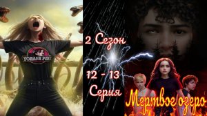 My Way Stories / Мертвое озеро