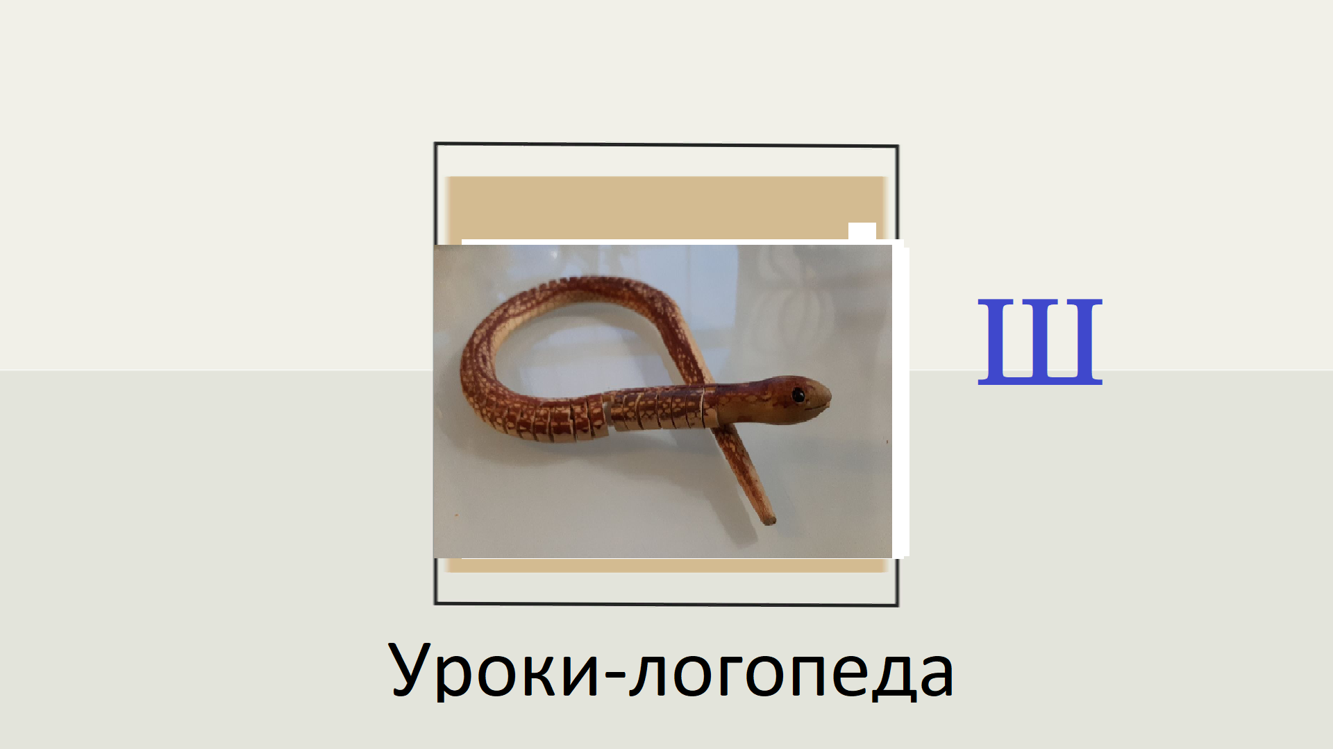 Уроки-логопеда. Звук Ш. – смотреть онлайн все 7 видео от Уроки-логопеда.  Звук Ш. в хорошем качестве на RUTUBE