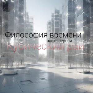 ФИЛОСОФИЯ ВРЕМЕНИ