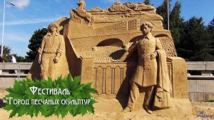 Песчаные скульптуры