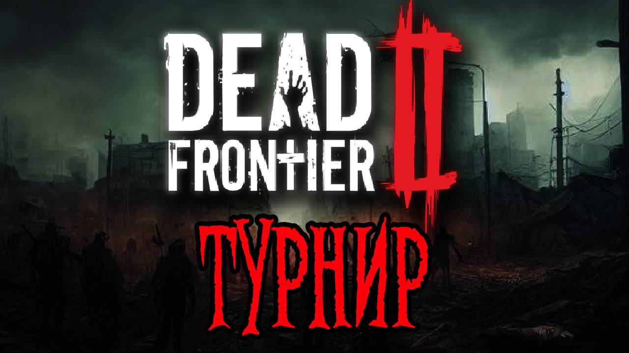 DEAD FRONTIER 2