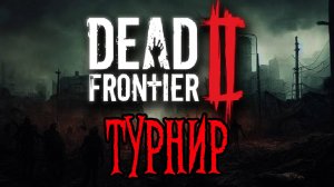 DEAD FRONTIER 2