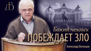 Александр Вотинцев