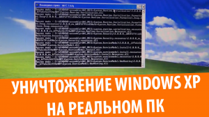 Как убить Windows