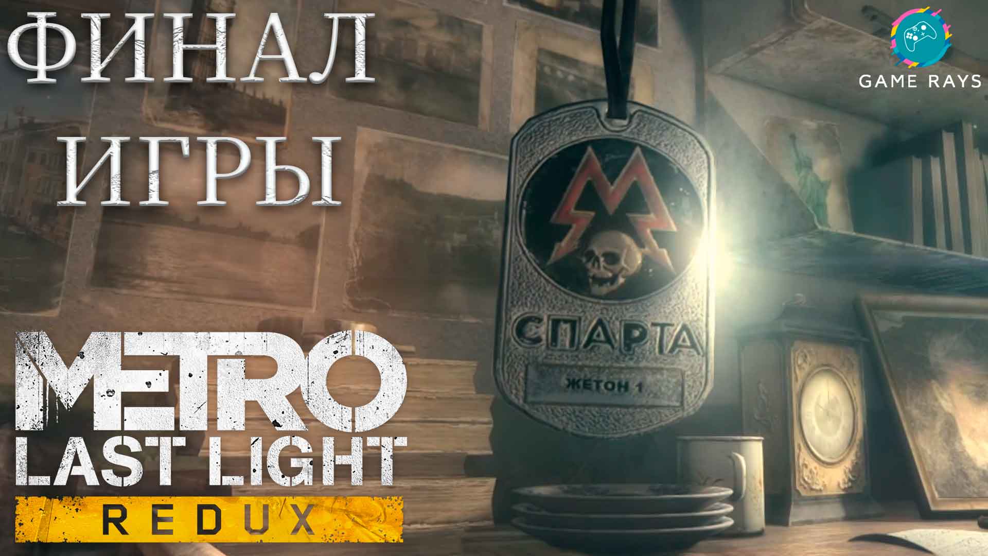 Прохождение Metro Last Light Redux – смотреть онлайн все 9 видео от  Прохождение Metro Last Light Redux в хорошем качестве на RUTUBE