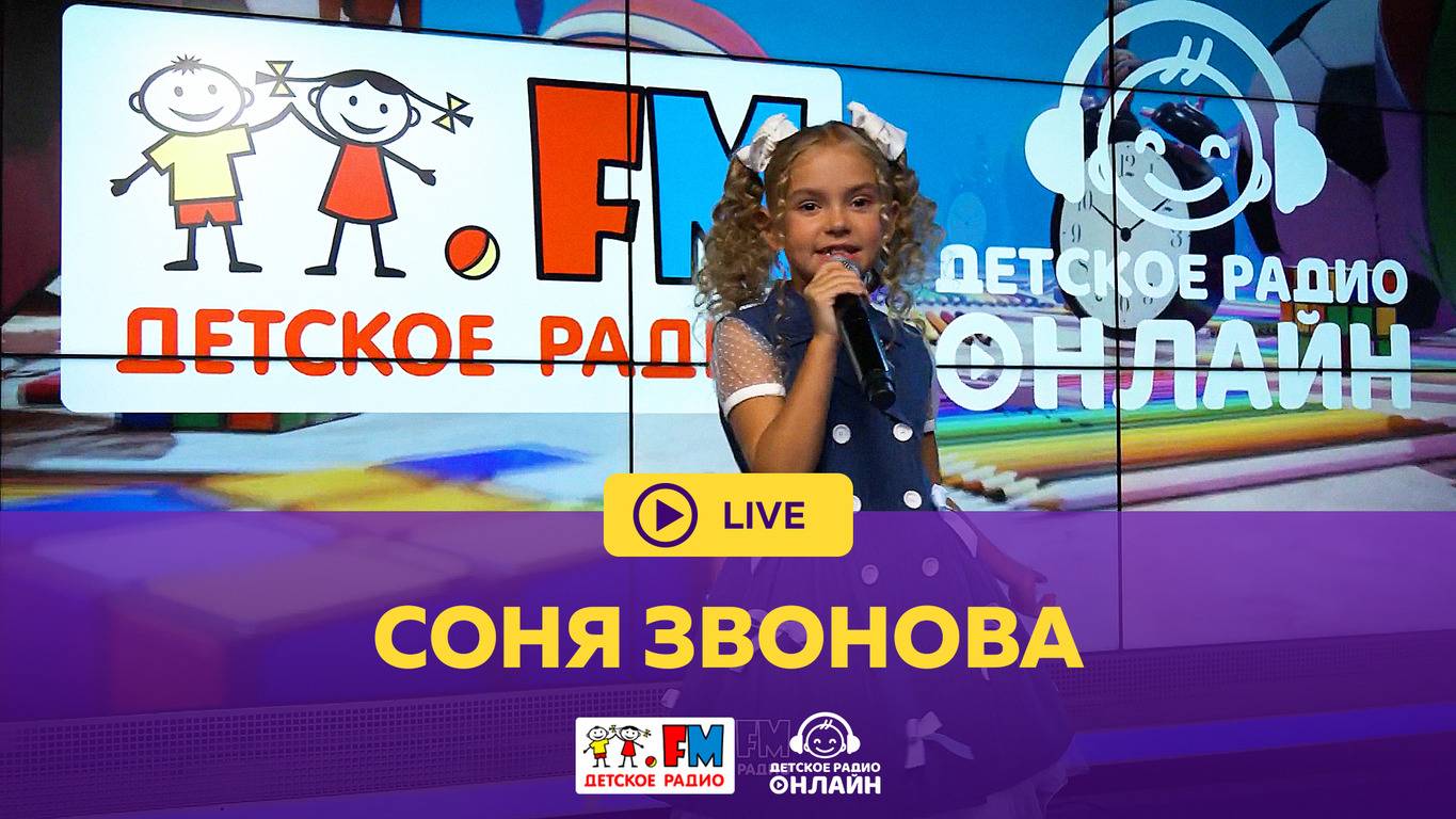 Соня Звонова: LIVE-выступления в студии Детского радио