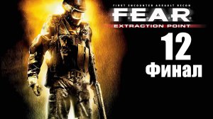 F.E.A.R. Extraction Point - Прохождение игры на русском | PC