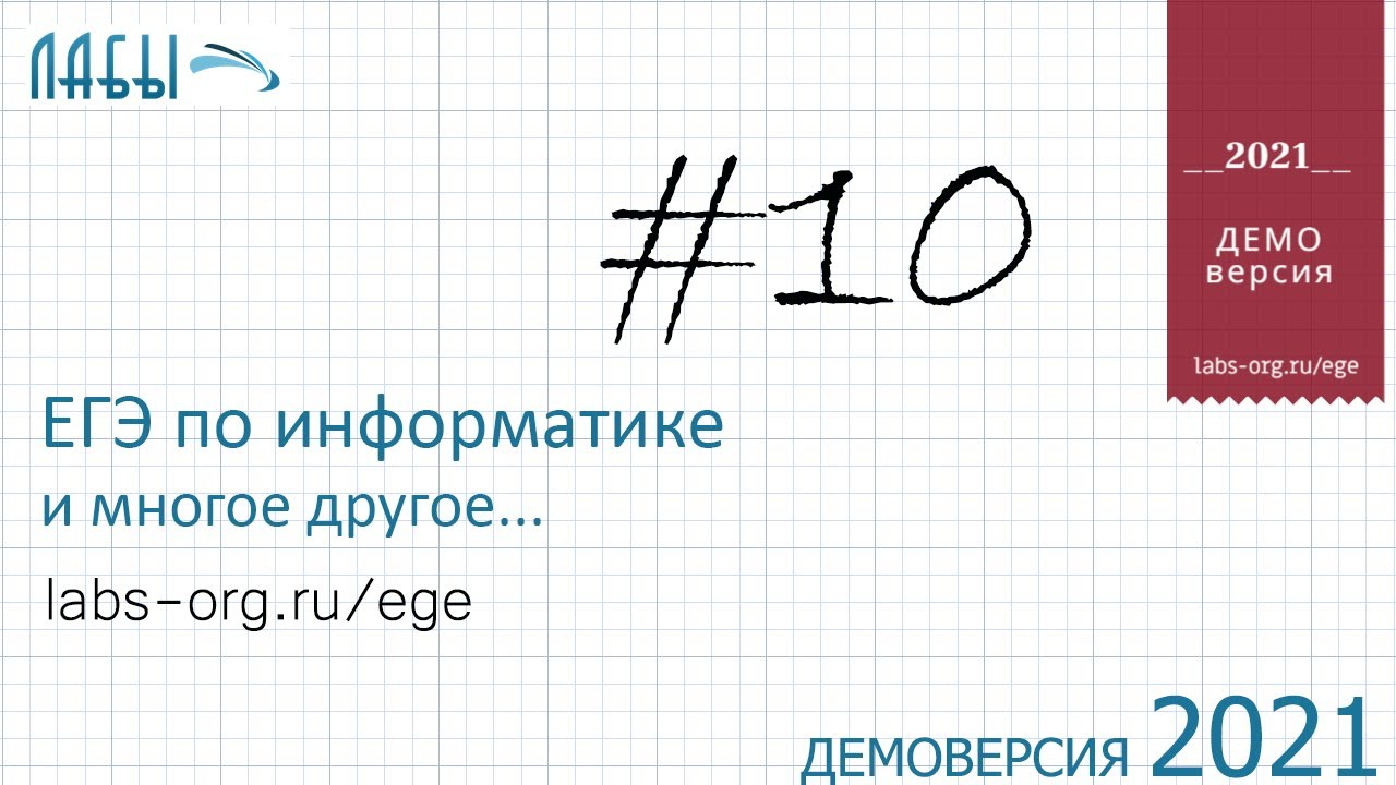 ЕГЭ 10