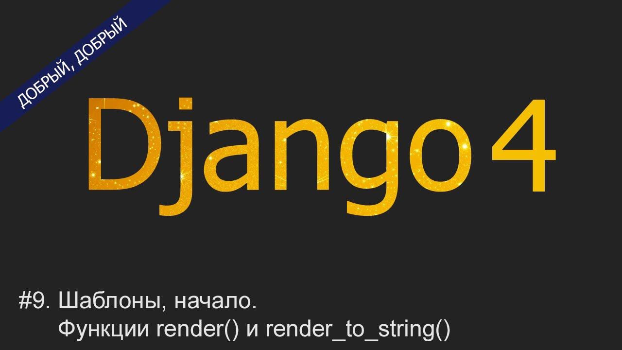 Django 4 (уроки)