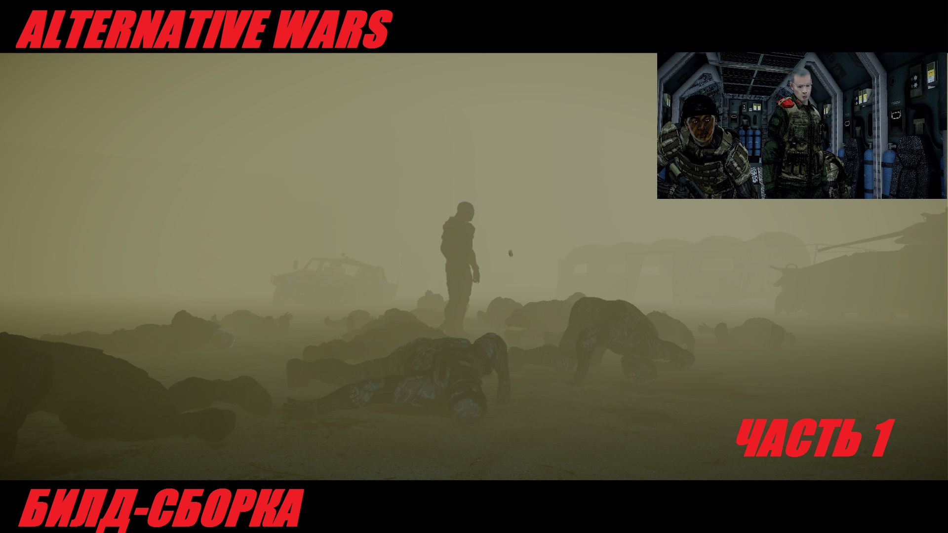 Crysis 1/Wars mods.Alternative wars не публичные билды