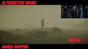 Crysis 1/Wars mods.Alternative wars не публичные билды