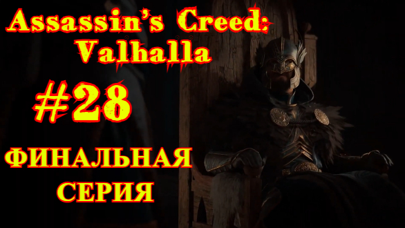 Assassin’s Creed: Valhalla