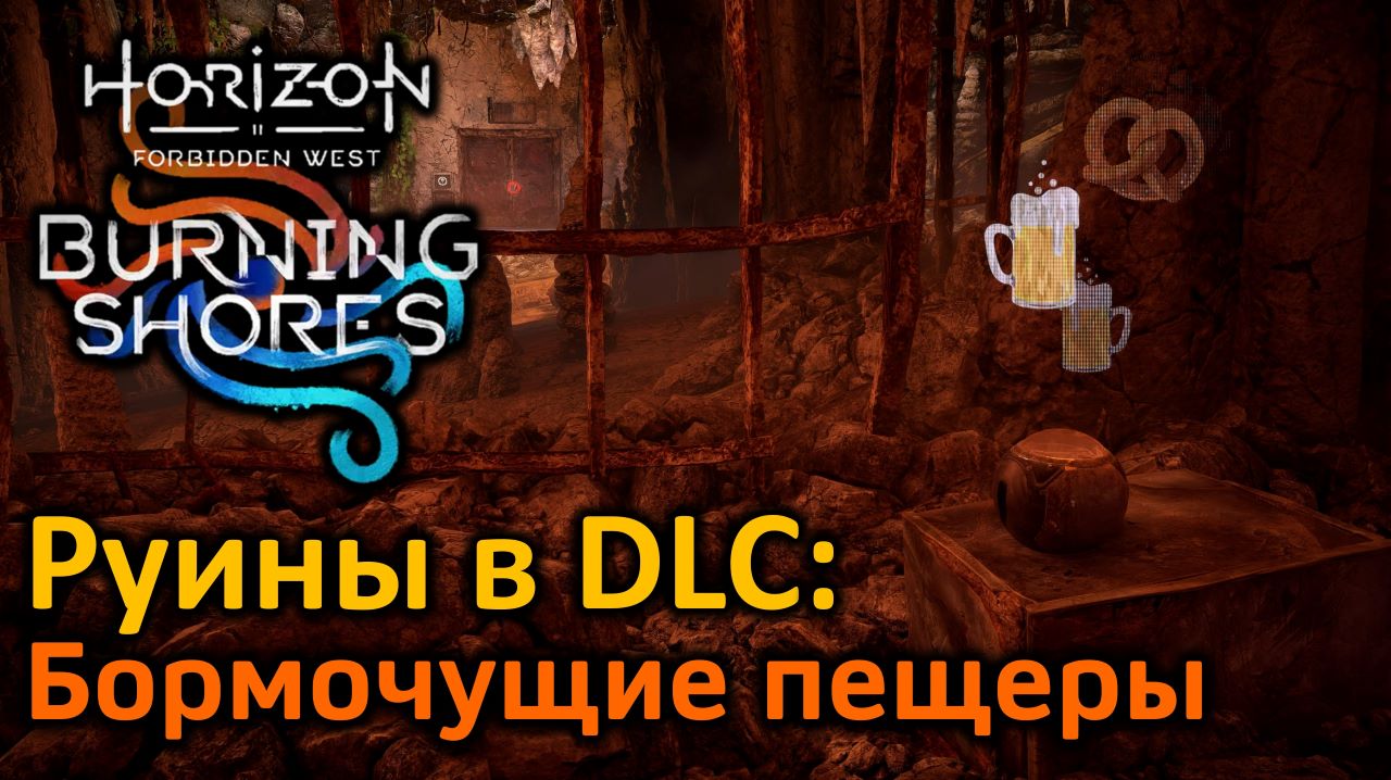 Horizon Forbidden West | Руины