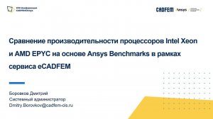 XVII Конференция CADFEM/Ansys