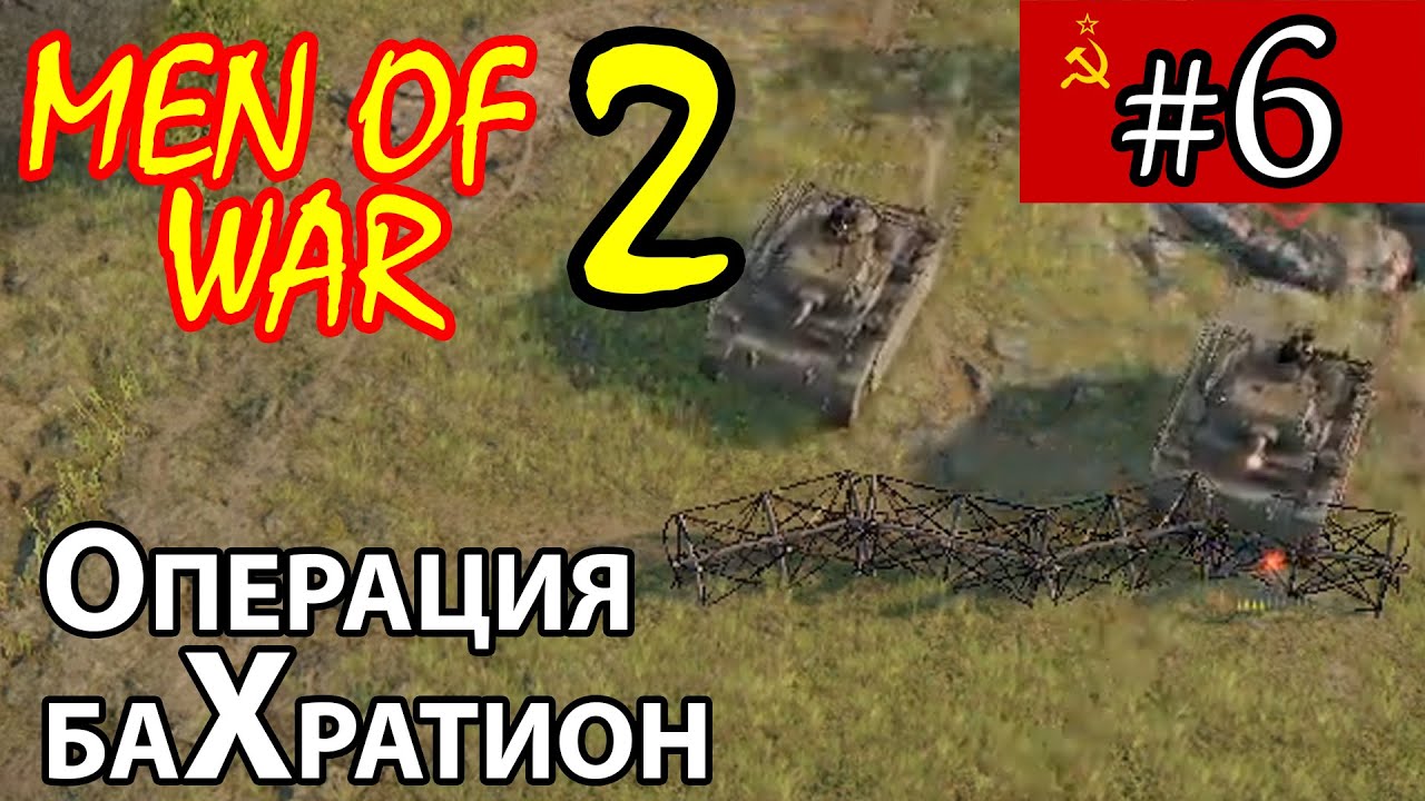 В тылу врага 3 ⭐ Men of War 2