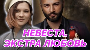 НЕВЕСТА ЭКСТРА ЛЮБОВЬ