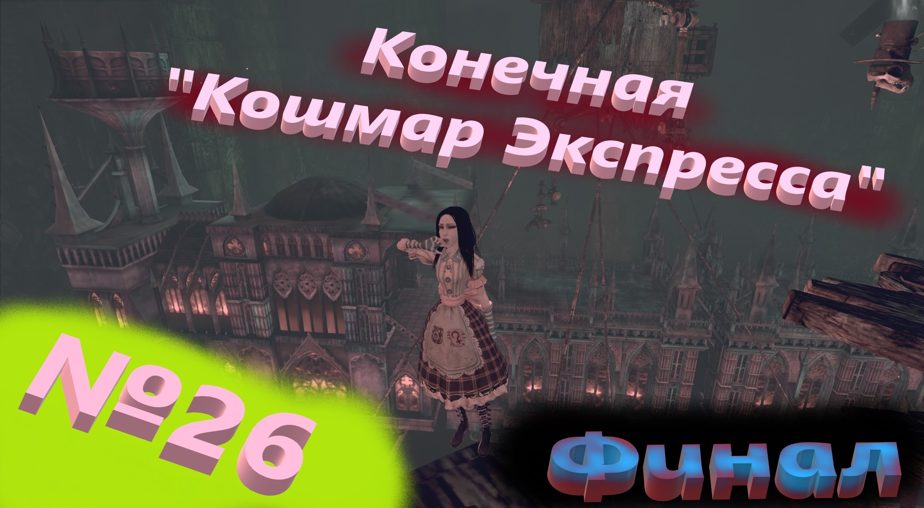 18 Alice Madness Returns – смотреть онлайн все 26 видео от +18 Alice  Madness Returns в хорошем качестве на RUTUBE