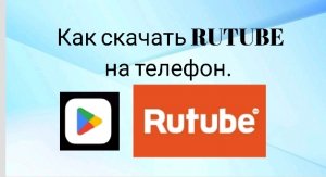 Для новичков RUTUBE