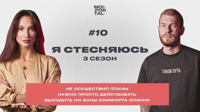 Я СТЕСНЯЮСЬ | 3 СЕЗОН | ПОДКАСТ