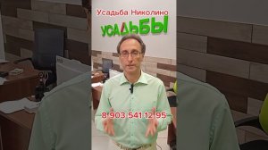 ″Усадьба Николино″ - для покупателей, коттеджный посёлок в Волоколамском районе