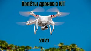 ▶ ДРОНЫ, АВИА | C 2021 ГОДА ◀