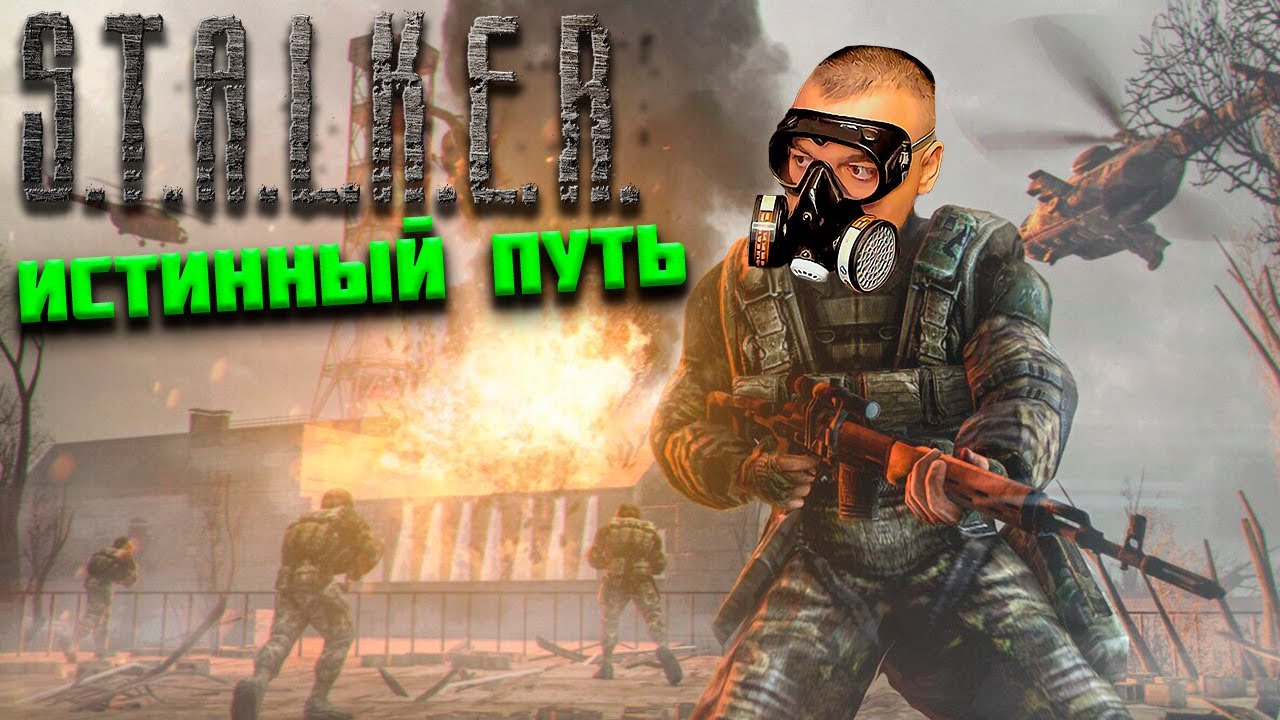 Stalker Истинный Путь 2.0