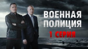 Военная полиция | Все серии