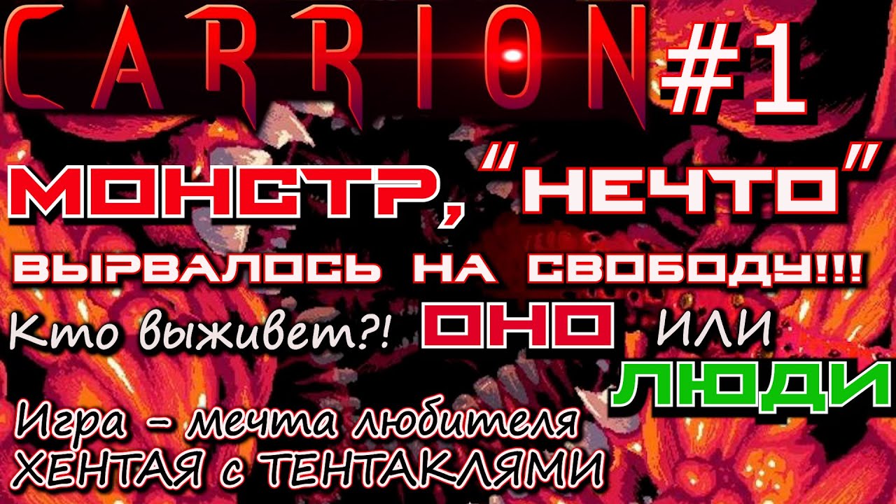 Прохождение Carrion – смотреть онлайн все 9 видео от Прохождение Carrion в  хорошем качестве на RUTUBE