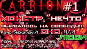 Прохождение Carrion