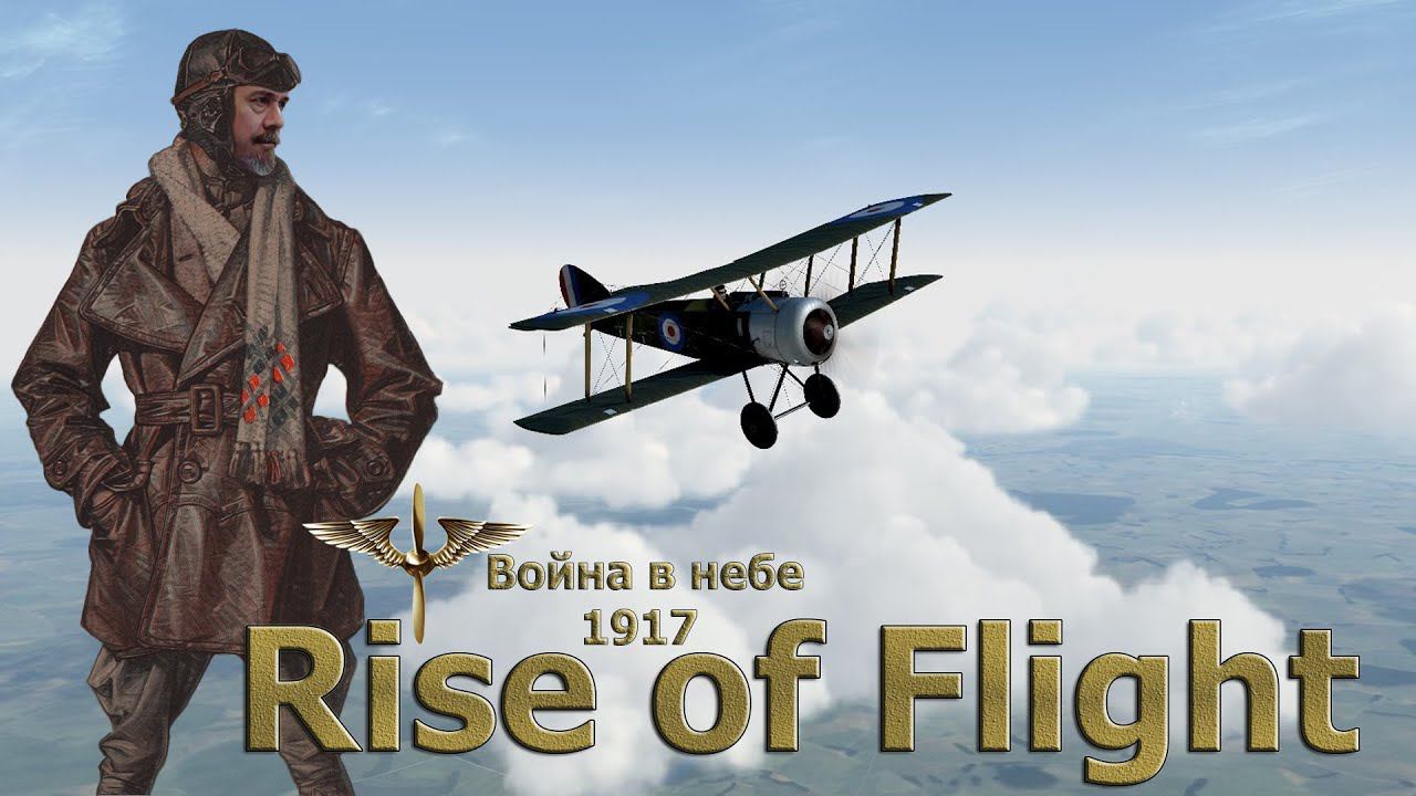 Rise of Flight United / Война в небе 1917 / Карьера пилота - бомбардировщика