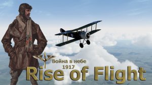 Rise of Flight United / Война в небе 1917 / Карьера пилота - бомбардировщика