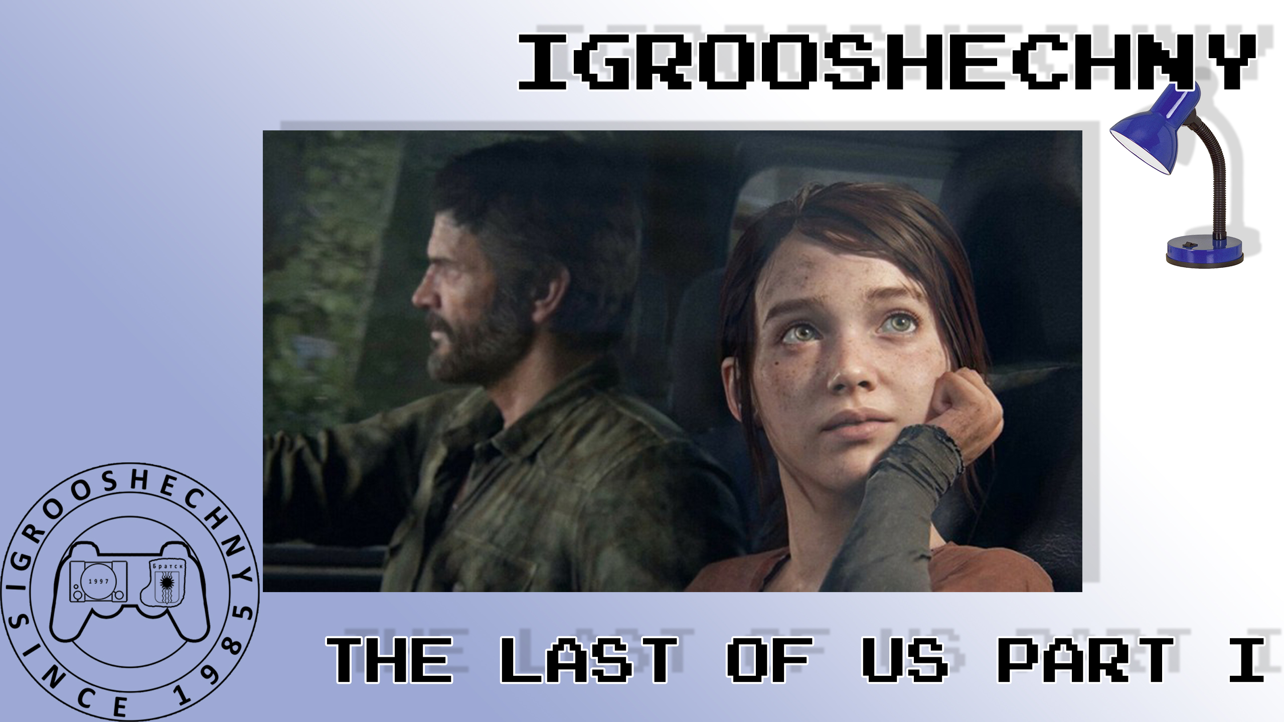 The Last of Us Part I (PS5)