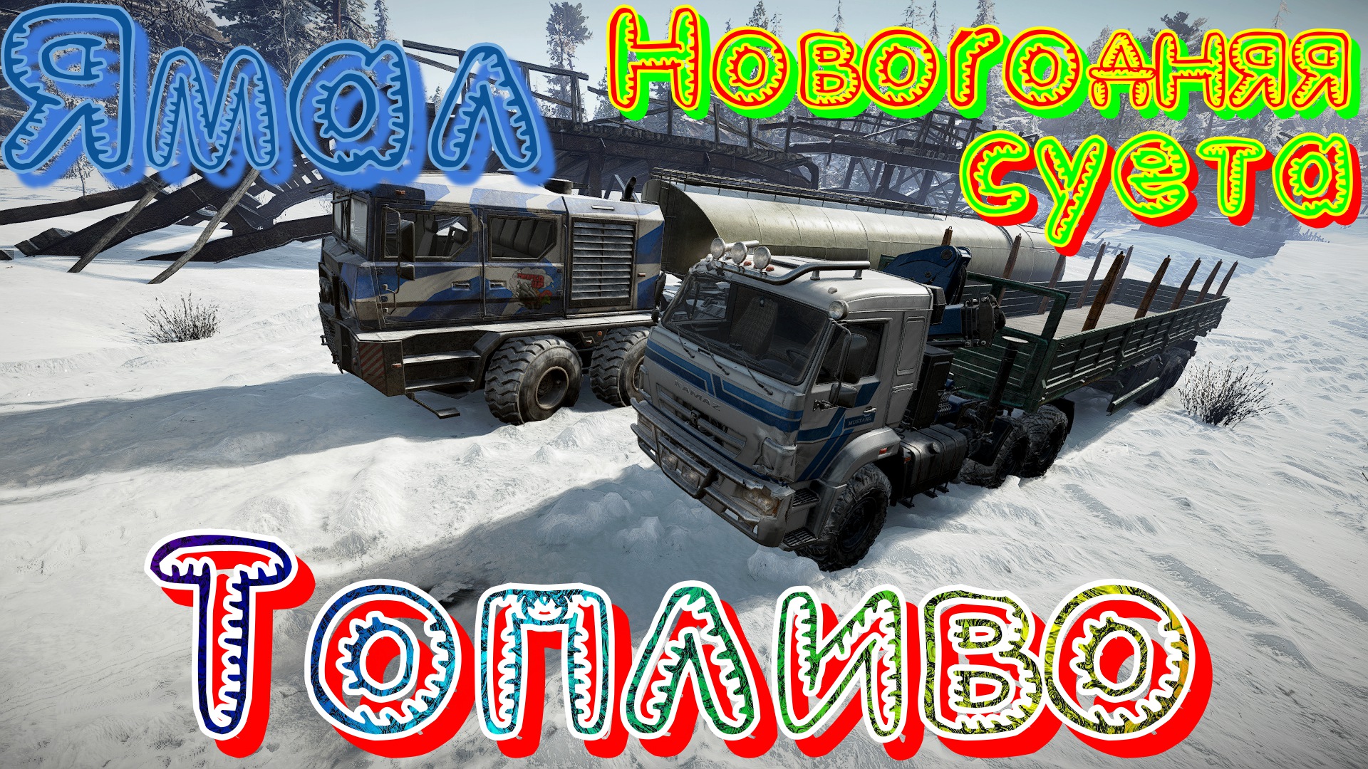 🗺🎆🚛🔥ЯМАЛ🏔️🎄 НОВОГОДНЯЯ🎄 🎁СУЕТА👨‍👩‍👧‍👦🧧🔥🚚🎇