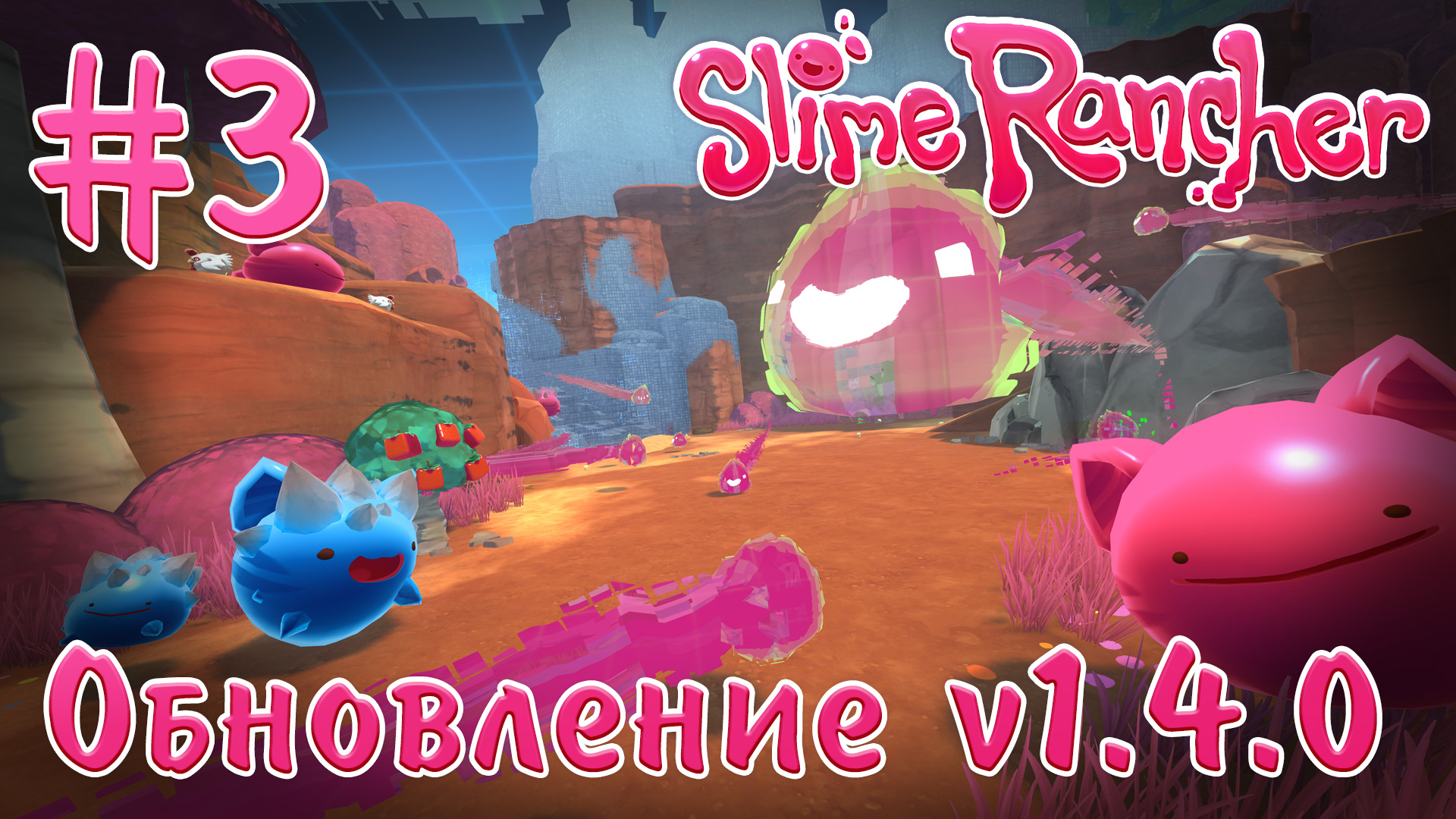 Slime Rancher - Обновление 1.4.0 | PC (2019 г.)