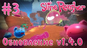 Slime Rancher - Обновление 1.4.0 | PC (2019 г.)