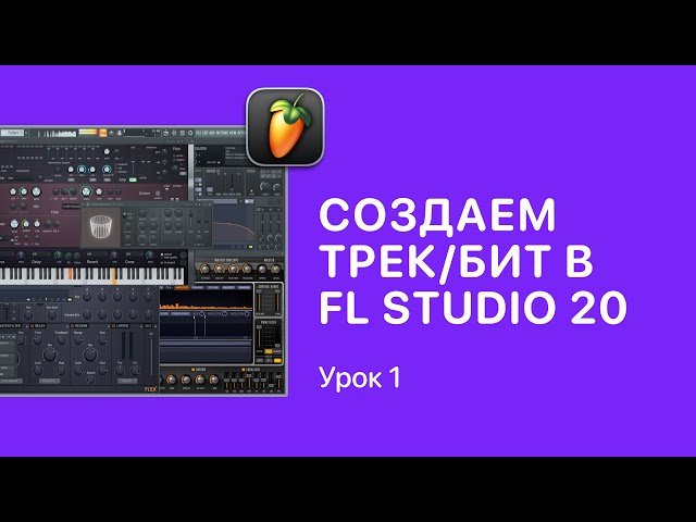 КУРС ДЛЯ НАЧИНАЮЩИХ В FL STUDIO