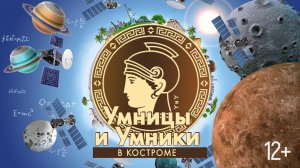 «Умницы и Умники» в Костроме. XI сезон»