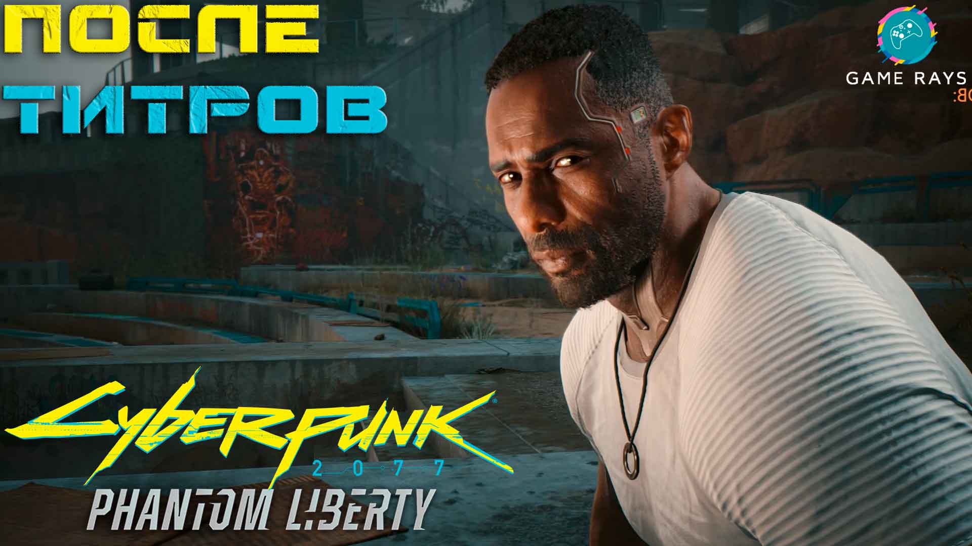 Прохождение Cyberpunk 2077 Призрачная Свобода – смотреть онлайн все 16 видео  от Прохождение Cyberpunk 2077 Призрачная Свобода в хорошем качестве на  RUTUBE