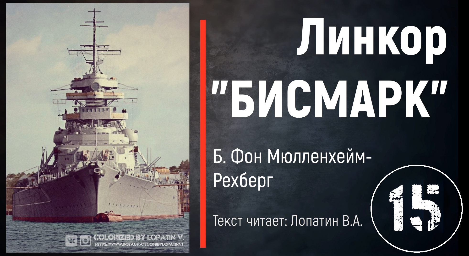 ЛИНКОР ″БИСМАРК″. Б. Фон Мюлленхейм-Рехберг – смотреть онлайн все 12 видео  от ЛИНКОР ″БИСМАРК″. Б. Фон Мюлленхейм-Рехберг в хорошем качестве на RUTUBE