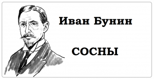 Иван Бунин