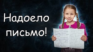 Чистописание на семейном образовании