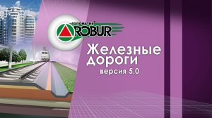 Топоматик Robur — Железные дороги