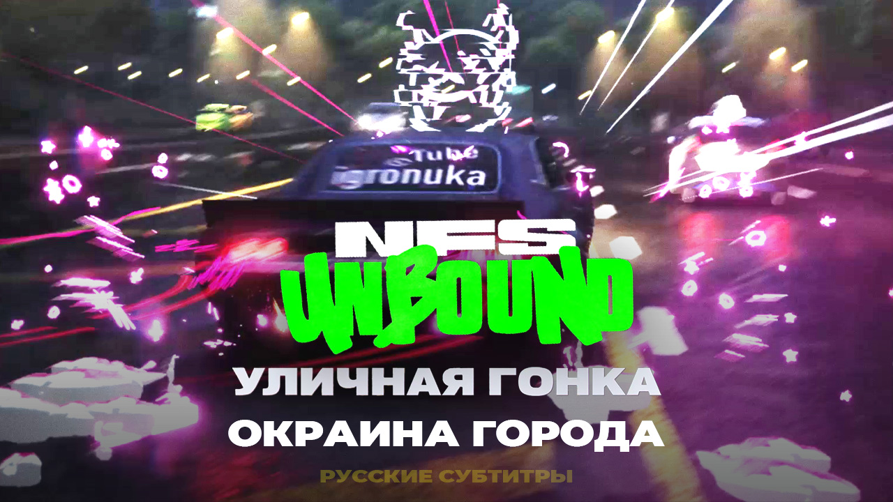 Need For Speed: Unbound ➤ Прохождение без комментариев ➤ #needforspeedunboundgameplay