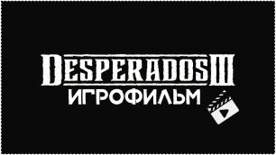 Прохождение игры Desperados 3 (Десперадос 3) на русском языке