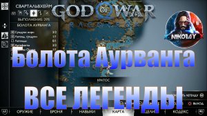 God of War: Ragnarok Все Легенды