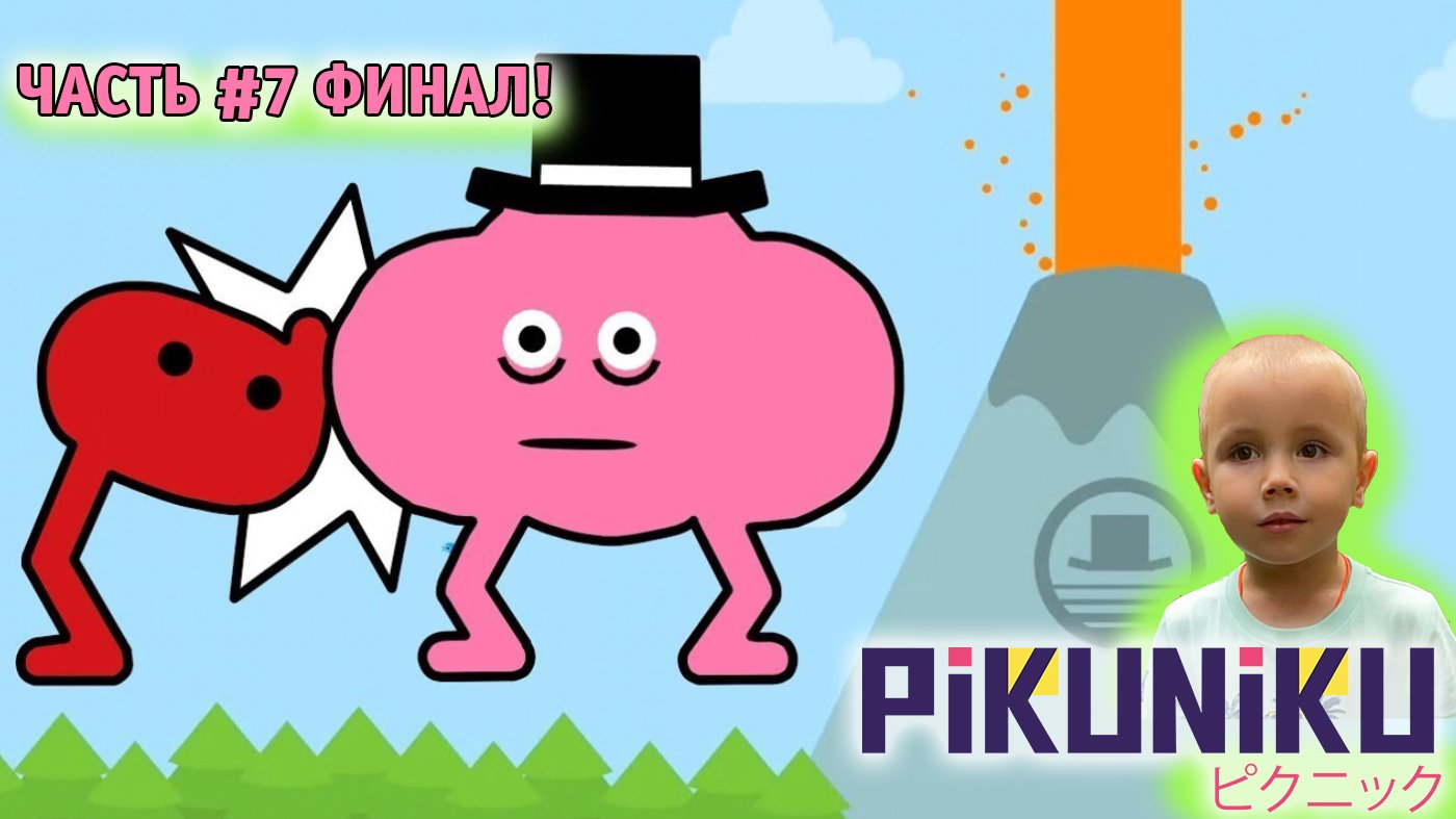 Pikuniku - полное прохождение игры Пикунику – смотреть онлайн все 7 видео  от Pikuniku - полное прохождение игры Пикунику в хорошем качестве на RUTUBE