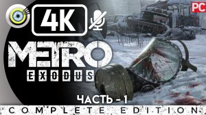 Metro Exodus ✪ Завершено