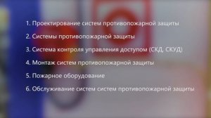 Системы противопожарной защиты