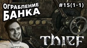 Thief Прохождение