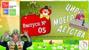 ″Цирк моего детства″ с Рауфом Расуловым и Евгением Чепченко